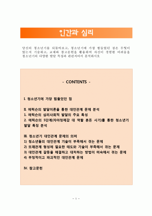 (인간과심리)당신의 청소년기를 되돌아보고, 청소년기에 가장 힘들었던 점은 무엇이었는지 기술하고, 교재와 참고문헌을 활용하여 자신이 경험한 어려움을 청소년기의 다양한 발달 특징과 관련지어서 분석