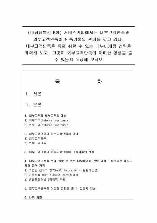 (마케팅특강 B형) 서비스기업에서는 내부고객만족과 외부고객만족이 만족거울의 관계를 갖고 있다. 내부고객만족을 위해 취할 수 있는 내부마케팅 전략을 계획해 보고,  그것이 외부고객