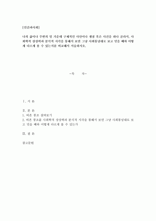 [인간과사회A] 나의 삶이나 주변의 일 가운데 구체적인 사안이나 쟁점 혹은 사건(혼자 산다는 것/비혼)_사회학적 상상력과 분석적 시각을 통해서 볼때 사회통념과의 차이@@