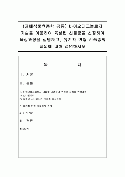 (재배식물육종학 공통) 바이오테크놀로지 기술을 이용하여 육성된 신품종을 선정하여 육성과정을 설명하고,  유전자 변형 신품종의 의의에 대해 설명하시오 - 유전자변형