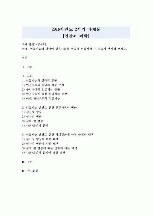 인간과과학 공통) 인공지능의 발달이 인류사회를 어떻게 변화시킬 수 있을지 생각해 보시오.  (인공지능의 발달)