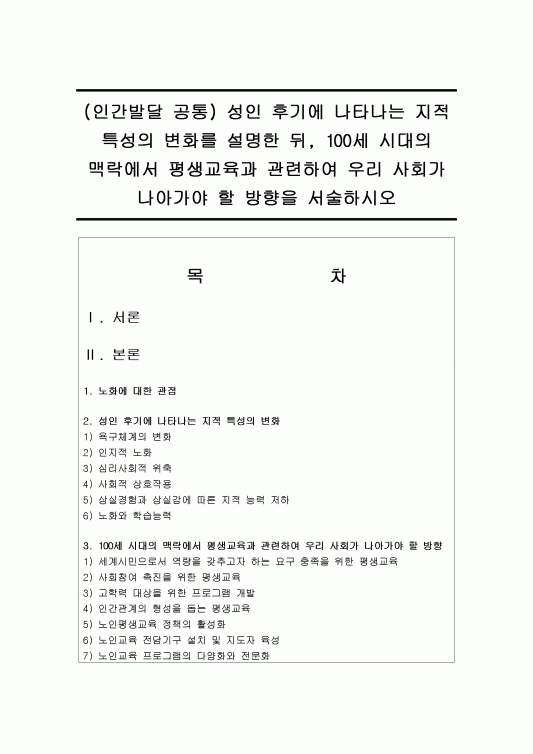 (인간발달 공통) 성인 후기에 나타나는 지적 특성의 변화를 설명한 뒤,  100세 시대의 맥락에서 평생교육과 관련하여 우리 사회가 나아가야 할 방향을 서술하시오 : 성인 후기