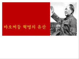 마오쩌둥 혁명의 유산,중국혁명,중화인민공화국건립,사회주의체제,마오쩌둥의 시대별 대외정책-1페이지