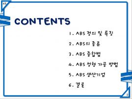 ABS 정의,ABS 공,ABS 생산,ABS 활용,ABS 수지,ABS의 종류,ABS 중합 방법-2페이지
