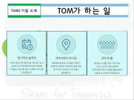 TOMS 마케팅,코즈마케팅 디자인 광고방식,TOMS CSR,브랜드마케팅,서비스마케팅,글로벌경영,사례분석,swot,stp,4p-7페이지