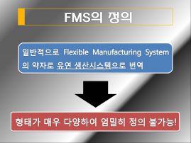FMS 분석과 도입 사례,유연 생산 시스템(FMS),FMS 도입 사례,FMS의 도입 배경,FMS의 일반적 특징-9페이지