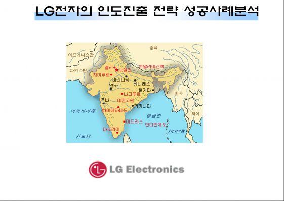 LG전자의 인도진출,LG전자 소개,LG전자의 글로벌화,LG전자의 해외진출,브랜드마케팅,서비스마케팅,글로벌경영,사례분석,swot,stp,4p
