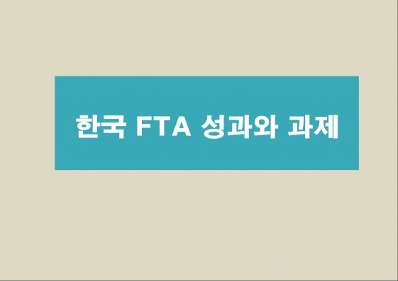 한국 FTA 성과와 과제,한-미 FTA,한-EU FTA,FTA의 정의와 확산배경,FTA 현황