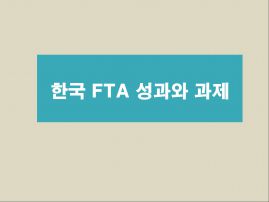 한국 FTA 성과와 과제,한-미 FTA,한-EU FTA,FTA의 정의와 확산배경,FTA 현황-1페이지