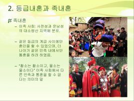 중국문화,소수민족의 결혼 풍습,소수민족의 특징,씨족외혼.아하혼제.일처다부제,일부다처제-8페이지