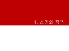 한국 행정론,정책네트워크,선거와 정책의 상관관계,정책집행체계,정책의 집행 및 집행체계,정책집행체계분석을 위한 이론-14페이지
