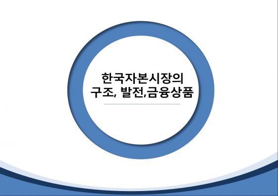 한국자본시장,금융시장의 기능 분류,한국자본시장의 금융상품(펀드증권 파생상품),IMF 외환위기 전후