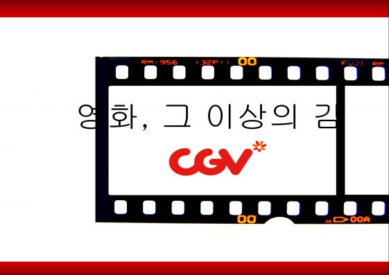 CGV소개,CGV 고객감동사례,CGV 마케팅,브랜드마케팅,서비스마케팅,글로벌경영,사례분석,swot,stp,4p