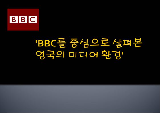 BBC 영국의 미디어 환경,영국 BBC,BBC 미디어,BBC 언론