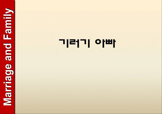 기러기 가족의 정의,기러기 가족의 원인,기러기 아빠의 유형,개인적 문제,가정적 문제,사회적 문제,외국 부모들의 자녀 교육