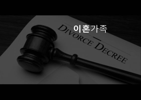 이혼가족,조선시대 이혼합의서,이혼의 정의,국내 이혼의 현주소,황혼이혼