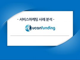 유캔펀딩서비스마케팅 사례 분석,산업분석,유캔펀딩경쟁사 분석,유캔펀딩 분석,유캔펀딩서비스 마케팅-1페이지