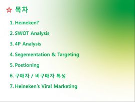 하이네켄 성공전략,하이네켄마케팅,하이네켄경영사례,브랜드마케팅,서비스마케팅,글로벌경영,사례분석,swot,stp,4p-3페이지
