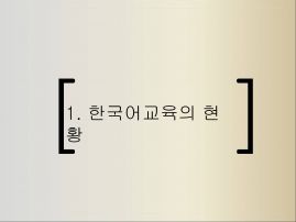 한국어교육의 현황,전략교수란전략의 필요성,교사의 역할,의사소통전략-2페이지