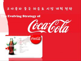 코카콜라 중국시장,코카콜라 글로벌,마케팅 전략,브랜드마케팅,서비스마케팅,글로벌경영,사례분석,swot,stp,4p-1페이지
