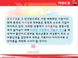 코카콜라 중국시장,코카콜라 글로벌,마케팅 전략,브랜드마케팅,서비스마케팅,글로벌경영,사례분석,swot,stp,4p-16페이지