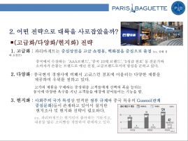 파리바게뜨의 글로벌 진출사례분석프랑스.중국.미국 Case analysis of global expansion Paris Baguette(France, China, USA)-20페이지