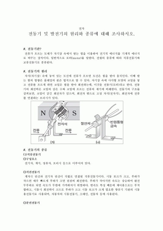 전동기 및 발전기의 원리와 종류에 대해 조사하시오.