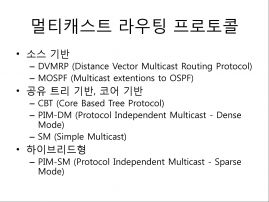 IGMP & Multicast Routing Protocol-18페이지