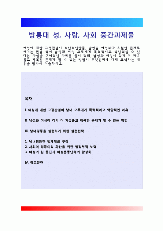 성사랑사회)여성에 대한 고정관념이 억압적인만큼, 남성을 여성보다 우월한 존재로 여기는 관념 역시 남성과 여성 모두에게 폭력적이고 억압적일 수 있다는 사실을 구체적인 사례를 들어 적되, 남성과 여성이 각기