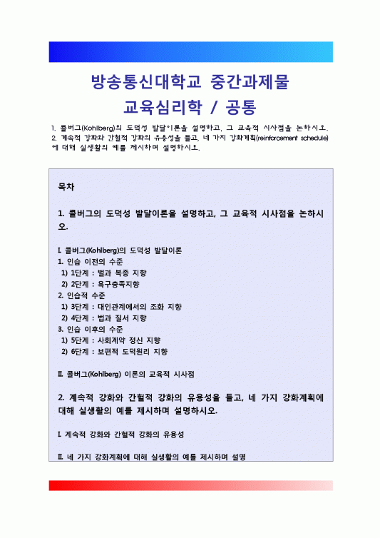 교육심리학) 1. 콜버그(Kohlberg)의 도덕성 발달이론을 설명하고, 그 교육적 시사점을 논하시오. 2. 계속적 강화와 간헐적 강화의 유용성을 들고, 네 가지 강화계획(reinforcement schedule)에 대해 실생활의 예를