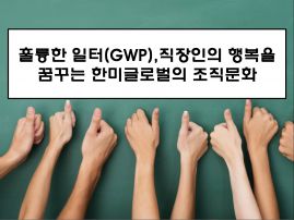 훌륭한 일터(GWP),직장인의 행복을 꿈꾸는 한미글로벌의 조직문화-1페이지