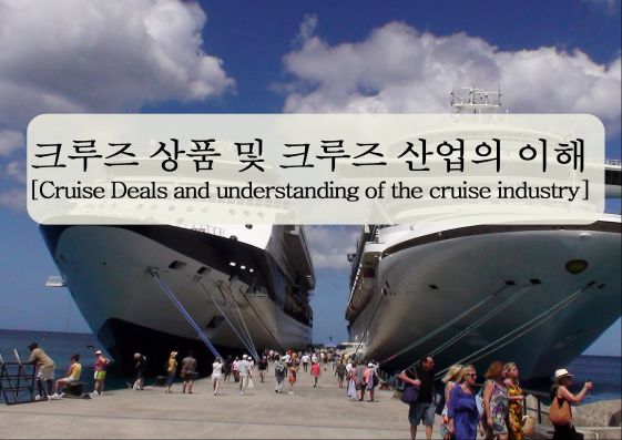 크루즈 상품 및 크루즈 산업의 이해 [Cruise Deals and understanding of the cruise industry]