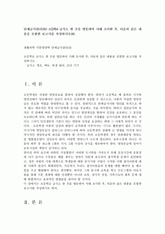 단체급식관리3B) 초등학교 급식소 한 곳을 방문하여 사례 조사한 후, 다음과 같은 내용을 포함한 보고서를 작성0K