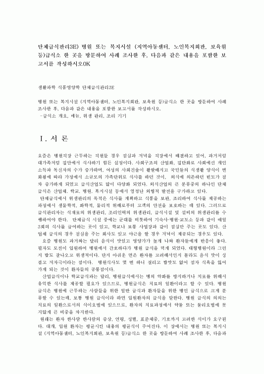 단체급식관리3공통) 교육기관, 산업체, 의료기관, 사회복지시설, 영유아보육시설 등의 급식소 한 곳을 방문하여 사례 조사한 후, 다음과 같은 내용을 포함한 보고서를 작성하시오0k