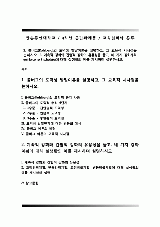 1. 콜버그의 도덕성 발달이론을 설명하고, 그 교육적 시사점을 논하시오 2. 계속적 강화와 간헐적 강화의 유용성을 들고, 네 가지 강화계획에 대해 실생활의 예를 제시하며 설명