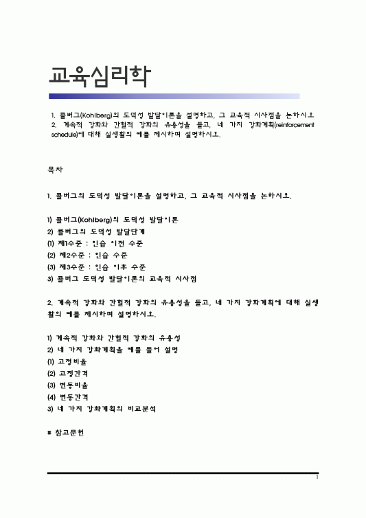 [영어영문학과] [교육심리학]1. 콜버그(Kohlberg)의 도덕성 발달이론을 설명하고, 그 교육적 시사점을 논하시오 2. 계속적 강화와 간헐적 강화의 유용성을 들고, 네 가지 강화계획(reinforcement schedule)에 대해 실생활의 예를 제