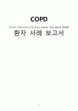 COPD 환자 사례 보고서/Case study/간호과정-1페이지
