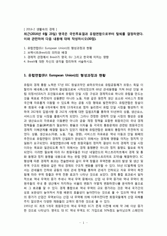 [생활속의 경제] 유럽연합(EU)의 형성과정과 현황,브렉시트의 의미와 배경,경제적 관점에서 Brexit가 영국,EU,한국에 미치는 영향,Brexit에 대한 자신의 생각