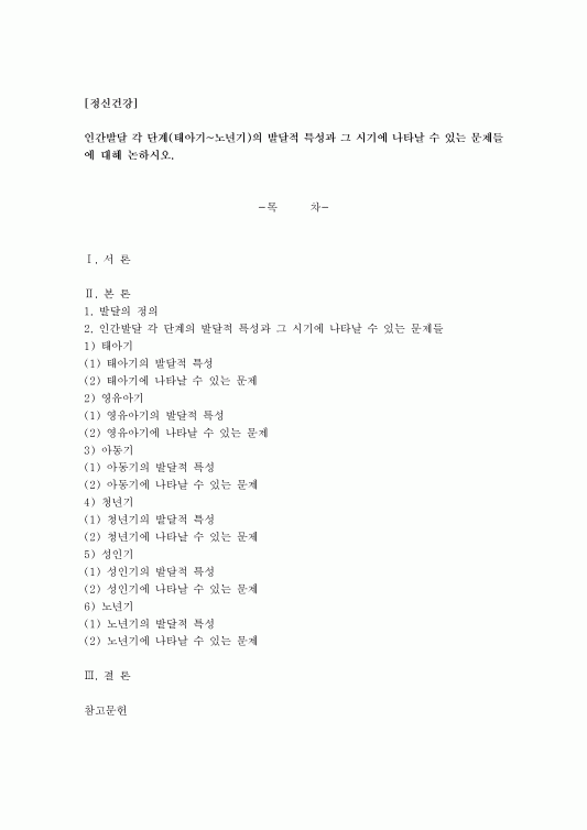 [정신건강1공통] 인간발달 각 단계(태아기~노년기)의 발달적 특성과 그 시기에 나타날 수 있는 문제들에 대해 論@@