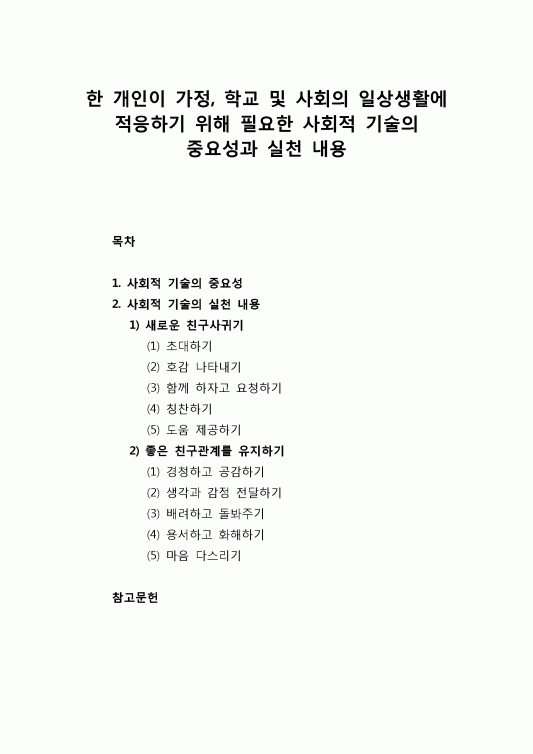 [생활지도와 상담] 한 개인이 가정, 학교 및 사회의 일상생활에 적응하기 위해 필요한 사회적 기술의 중요성과 실천 내용