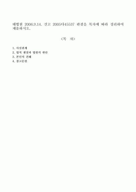 대법원 2006.9.14. 선고 2005다45537 판결을 목차에 따라 정리하여 제출하시오.