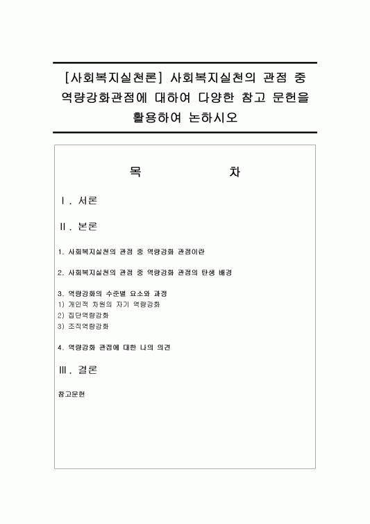 [사회복지실천론] 사회복지실천의 관점 중 역량강화관점에 대하여 다양한 참고 문헌을 활용하여 논하시오 (역량강화)