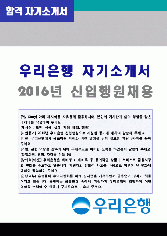 <우리은행 자기소개서 - 2019년 취업서류> 우리은행 일반직 신입행원 자기소개서 우수예문 + 면접후기/연봉 [우리은행자소서/우리은행 자기소개서/우리은행 자기소개서/우리은행자기소개서/우리은행 자기소개서 샘플