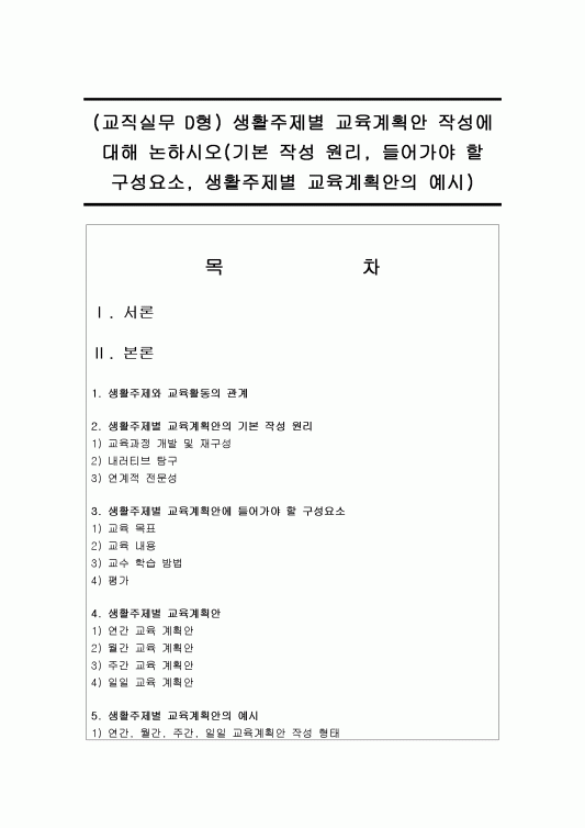 (교직실무 D형) 생활주제별 교육계획안 작성에 대해 논하시오(기본 작성 원리,  들어가야 할 구성요소,  생활주제별 교육계획안의 예시) : 생활주제별