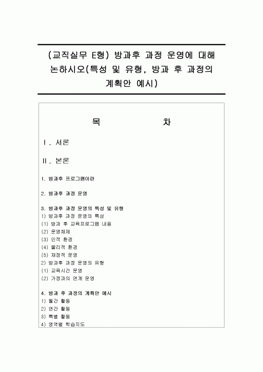 (교직실무 E형) 방과후 과정 운영에 대해 논하시오(특성 및 유형,  방과 후 과정의 계획안 예시) (방과후운영)