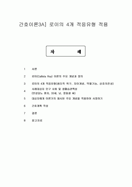 간호이론3A] 로이의 4개 적응유형 적용