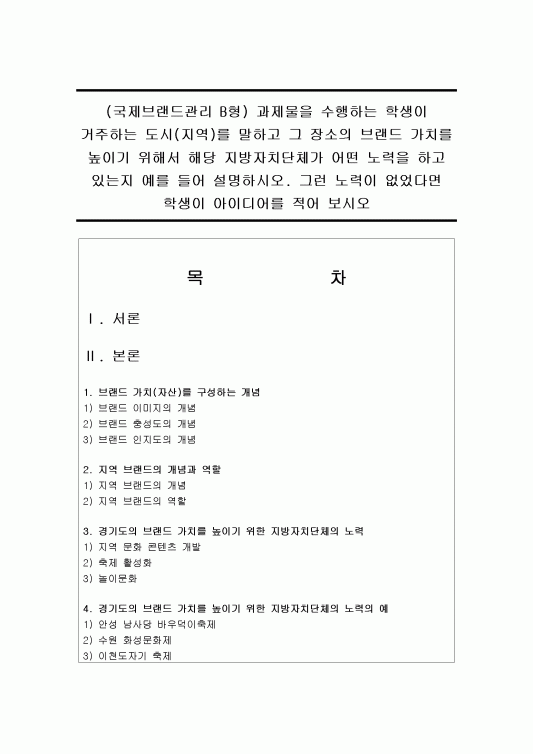 (국제브랜드관리 B형) 과제물을 수행하는 학생이 거주하는 도시(지역)를 말하고 그 장소의 브랜드 가치를 높이기 위해서 해당 지방자치단체가 어떤 노력을 하고 있는지 예를 들어