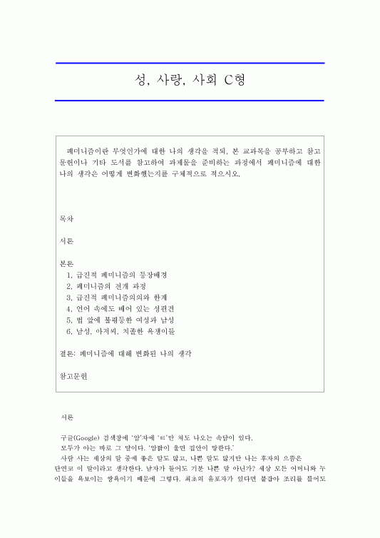 (페미니즘) 성,  사랑,  사회 C형 페미니즘이란 무엇인가에 대한 나의 생각을 적되,  본 교과목을 공부하고