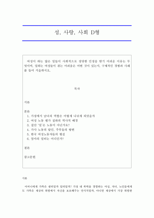 [성사랑사회 D형 ] 성,  사랑,  사회 D형 여성이 하는 많은 일들이 사회적으로 정당한 인정을 받기 어려운 이유는