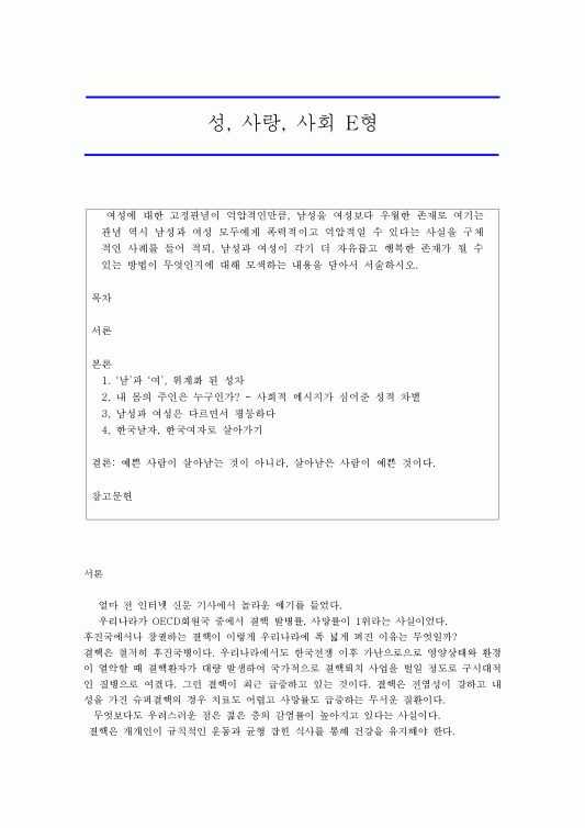 성,  사랑,  사회 E형 여성에 대한 고정관념이 억압적인만큼,  남성을 여성보다 우월한 존재로 여기는 관념  - 방통대 성사랑사회